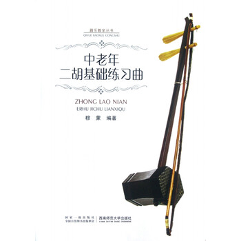中老年二胡基础练习曲/器乐教学丛书