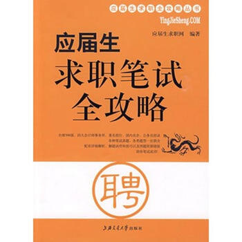 应届生求职笔试全攻略