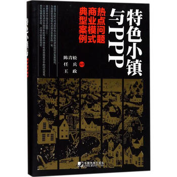 特色小镇与PPP