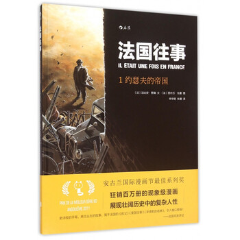 法国往事(1约瑟夫的帝国)(精)