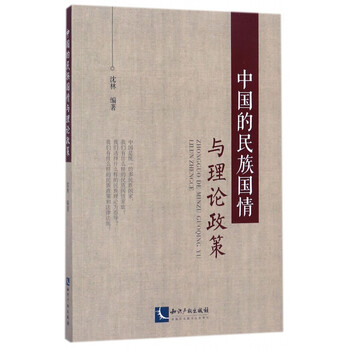 中国的民族国情与理论政策
