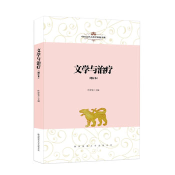 中国文学人类学原创书系：文学与治疗(增订本）