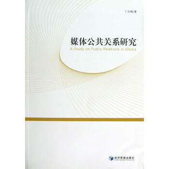 媒体公共关系研究