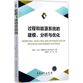过程和能源系统的建模、分析与优化