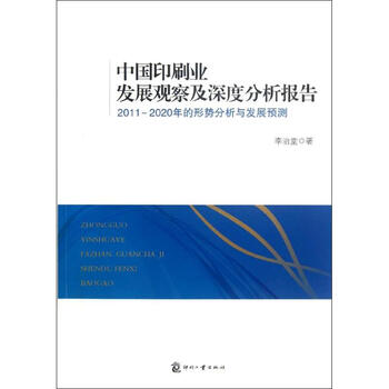 中国印刷业发展观察及深度分析报告