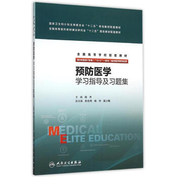 预防医学学习指导及习题集(八年制配教)