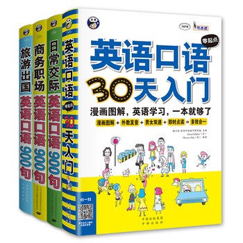 昂秀外语 英语口语零起点30天入门+英语口语900句系列（套装共4册、扫码赠音频)