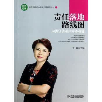 责任落地路线图—向责任承诺共同体迈进(2)