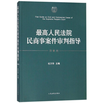 最高人民法院民商事案件审判指导（第5卷）