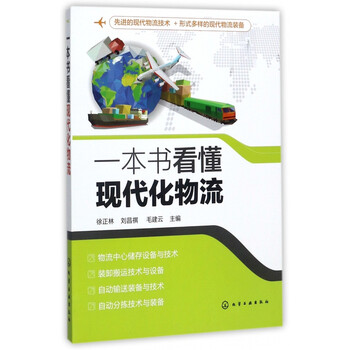 一本书看懂现代化物流