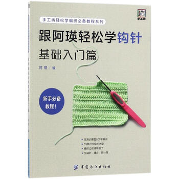 跟阿瑛轻松学钩针基础入门篇