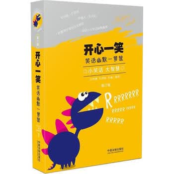 开心一笑(增订版)