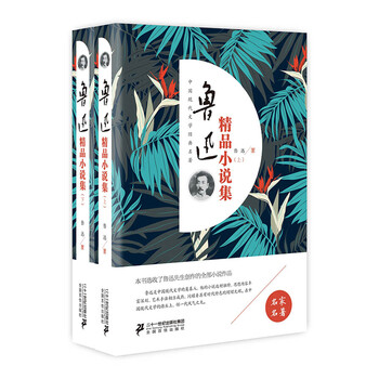 鲁迅精品小说集（套装上下册）
