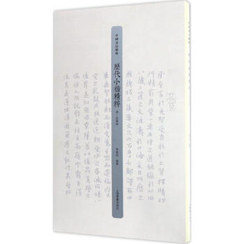 历代小楷精粹清-民国卷