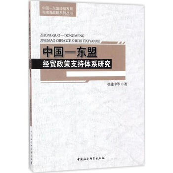 中国-东盟经贸政策支持体系研究