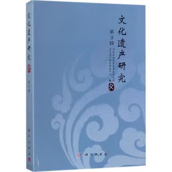 文化遗产研究第3辑