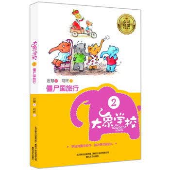 大象学校2-僵尸国旅行