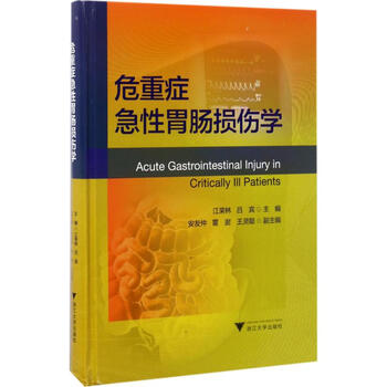 危重症急性胃肠损伤学