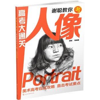 谢聪教你考人像