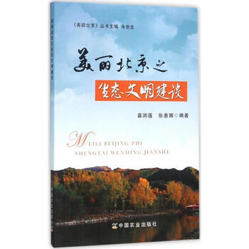 美丽北京之生态文明建设