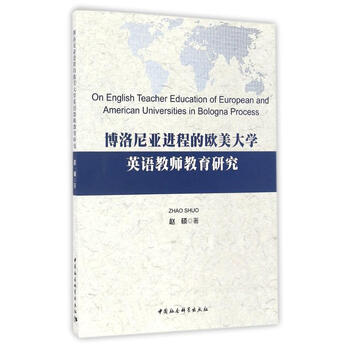 博洛尼亚进程的欧美大学英语教师教育研究