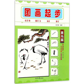 国画起步禽鸟篇