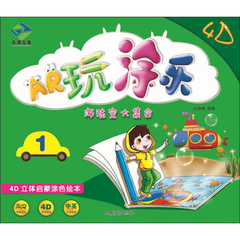 AR玩涂乐海陆空大集合 儿童书籍