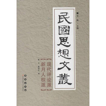 民国思想文丛.现代评论派 新月人权派