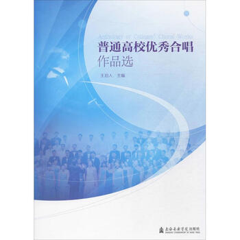 普通高校优秀合唱作品选
