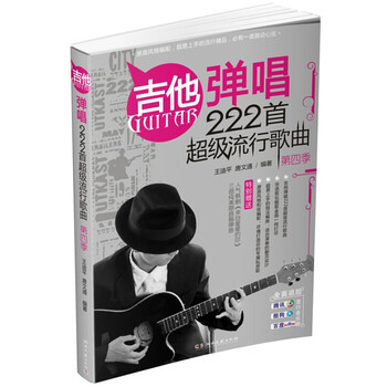 吉他弹唱222首流行歌曲（第四季）