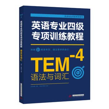 英语专业四级专项训练教程 语法与词汇9787568038232华中科技大学刘凌 张阿林