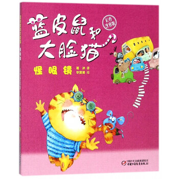 蓝皮鼠和大脸猫(怪眼镜彩色注音版)