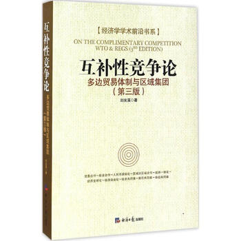 互补性竞争论(第3版)
