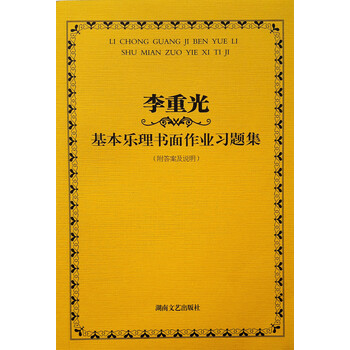 [正版图书]李重光基本乐理书面作业习题集