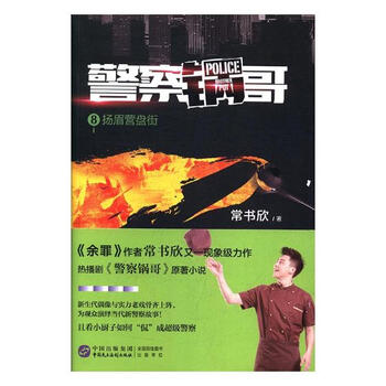 警察锅哥：8：扬眉营盘街 小说 书籍