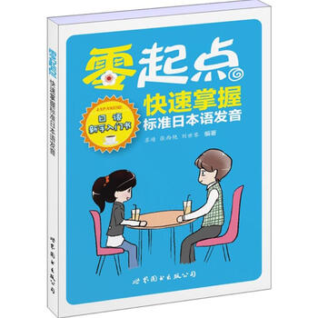 零起点快速掌握标准日本语发音