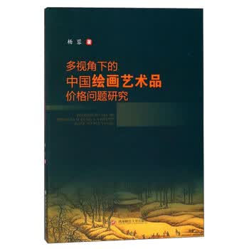 多视角下的中国绘画艺术品：价格问题研究