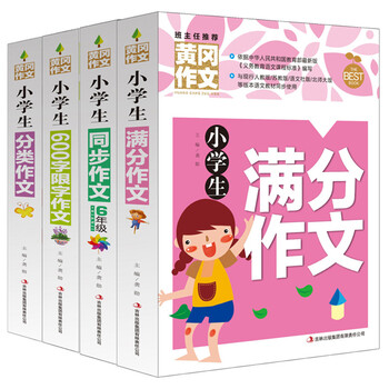 小学生六年级作文书大全4本套装正版 6年级作文书大全作文新版小升初5-6五六年级的作文黄冈小状元同步