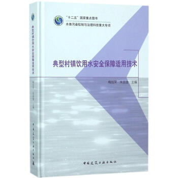 典型村镇饮用水安全保障适用技术