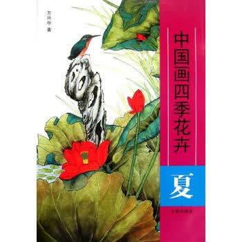 夏 中国画四季花卉
