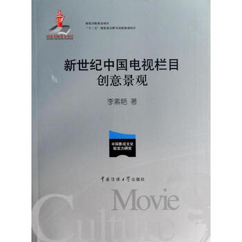新世纪中国电视栏目创意景观 