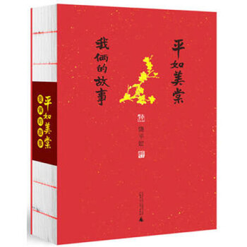 平如美棠 ：我俩的故事