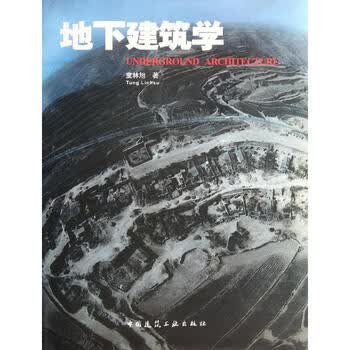 地下建筑学