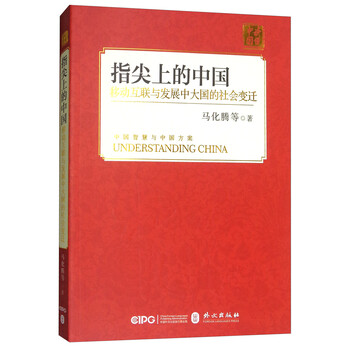指尖上的中国：移动互联与发展中大国的社会变迁