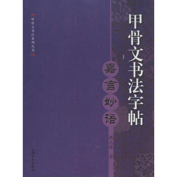 甲骨文书法字帖嘉言妙语