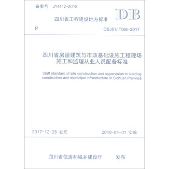 DBJ51/T085-2017：四川省房屋建筑与市政基础设施工程现场施工和监理从业人员配备标准