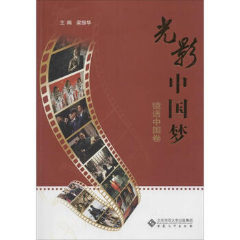 光影中国梦镜语中国卷