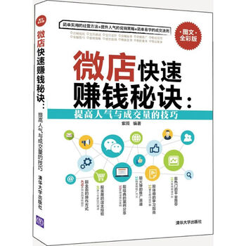 微店快速赚钱秘诀(图文全彩版)