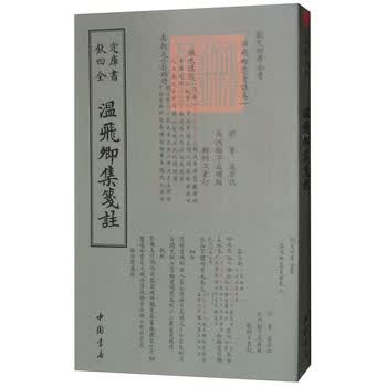 四库全书别集类：温飞卿集笺注