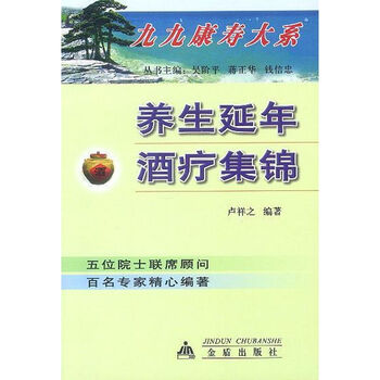 养生延年酒疗集锦